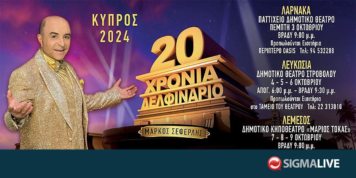 Ο Μάρκος Σεφερλής για περιοδεία στην Κύπρο - Sigmalive